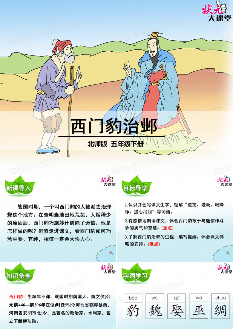 西门豹治邺PPT模板下载 编号qojgapyr 熊猫办公