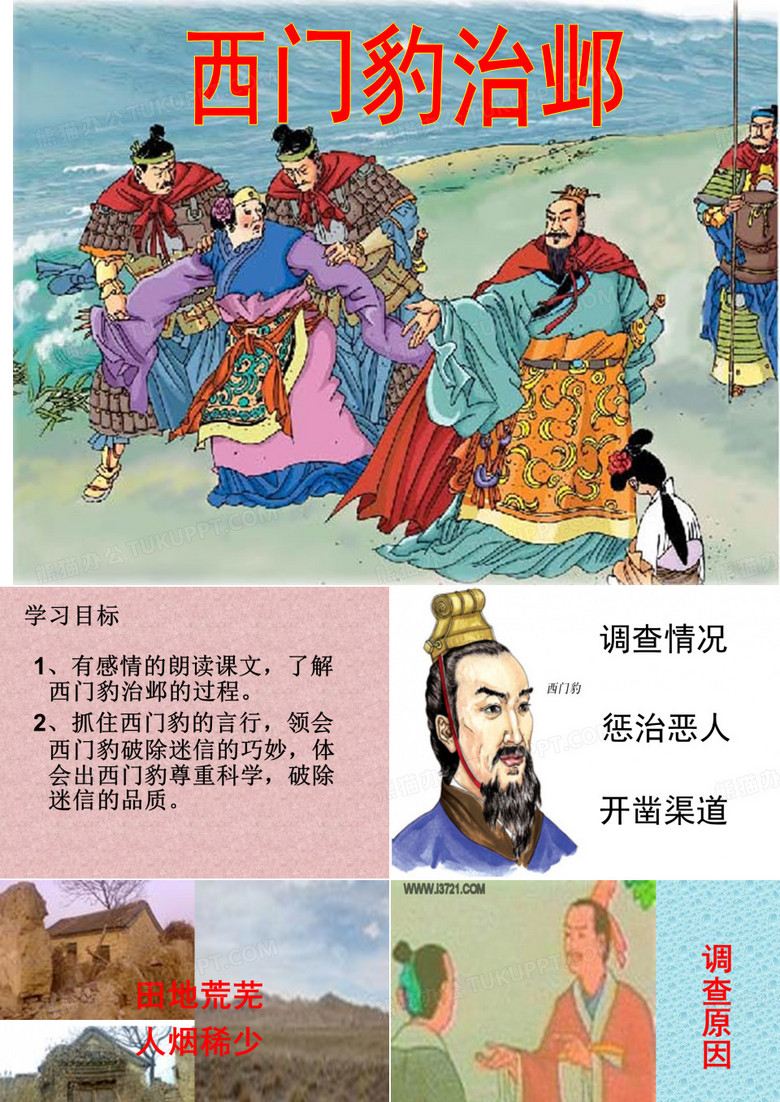 西门豹治邺PPT模板下载 编号qgbzrwve 熊猫办公