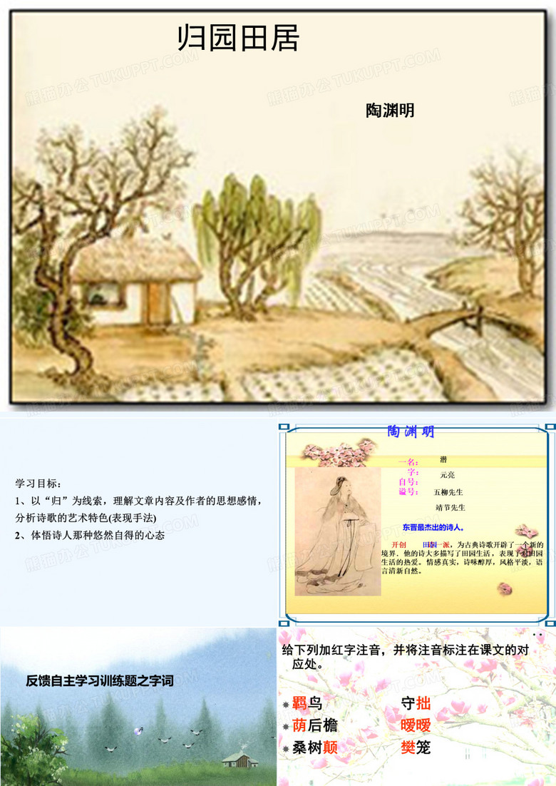 归园田居PPT模板下载 编号qvxyrbzz 熊猫办公
