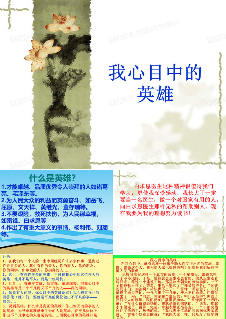 我心目中的英雄PPT模板下载 编号lwrbepmo 熊猫办公