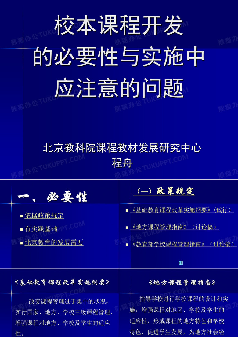 校本课程的开发PPT模板下载 编号qpmogoka 熊猫办公