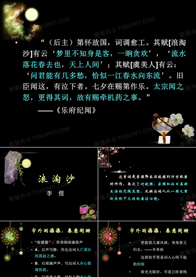 李煜浪淘沙PPT模板下载 编号lgbxrxad 熊猫办公