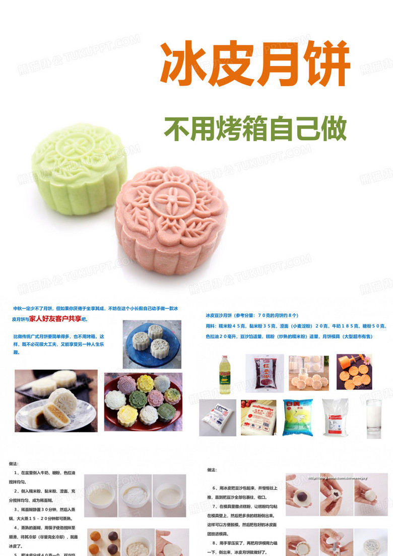冰皮月饼制作 有图有真相 PPT模板下载 编号lmgpbdez 熊猫办公