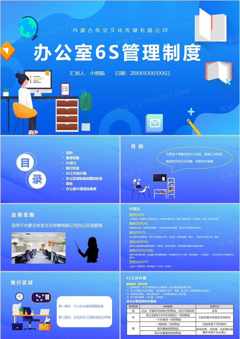 蓝色商务风办公司6s管理制度PPT模板下载 熊猫办公