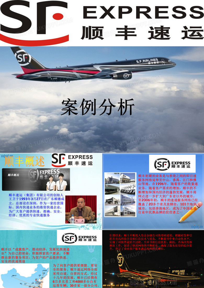 顺丰速运案例分析PPT模板下载 编号lgxwdrka 熊猫办公