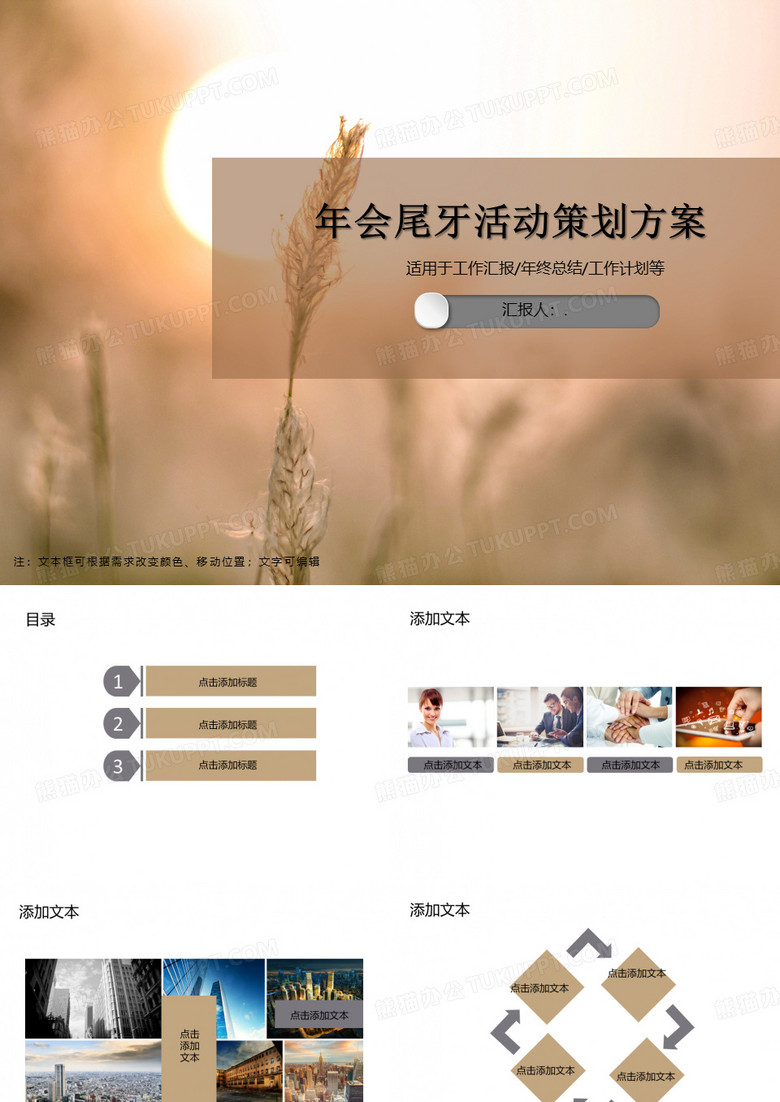年会尾牙活动策划方案PPT模板下载 编号qvaornag 熊猫办公