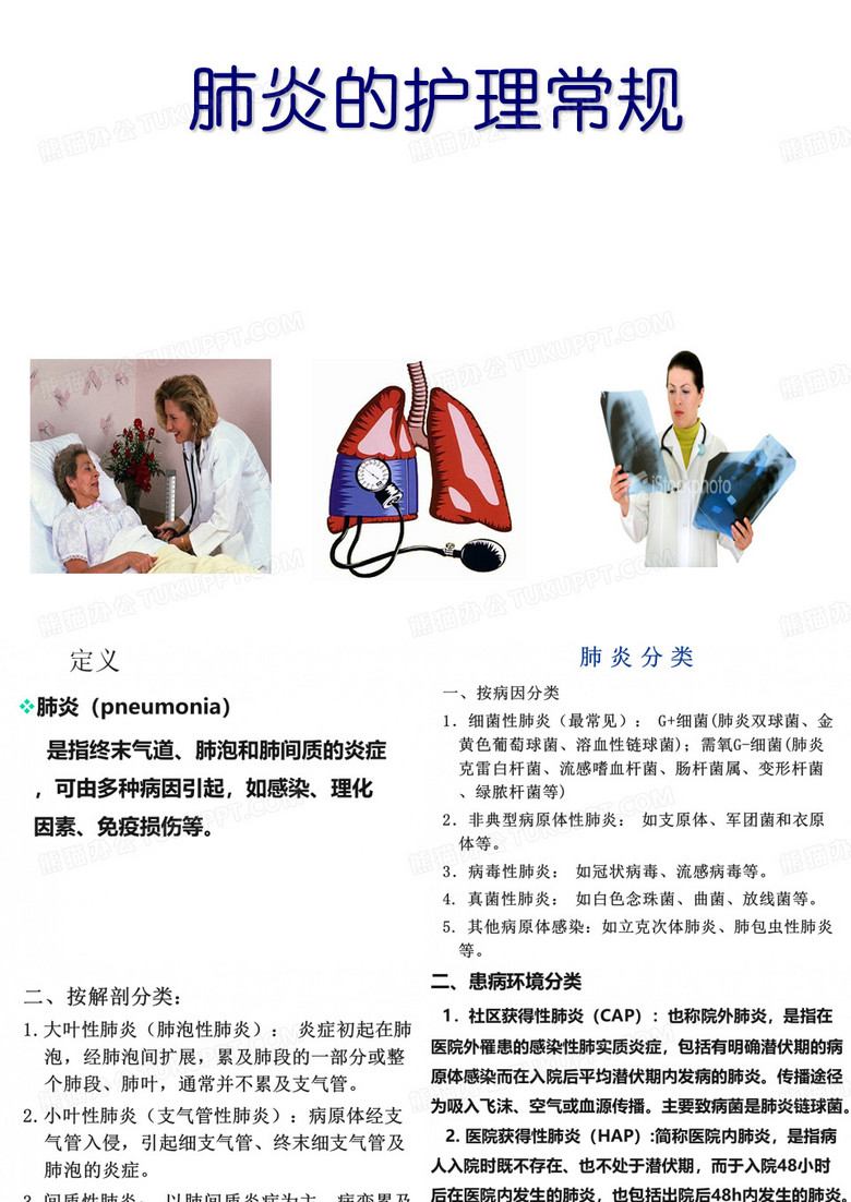 肺炎的护理常规PPT模板下载 编号qpovzgxa 熊猫办公