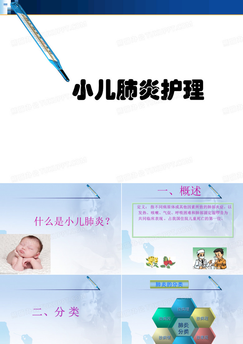 小儿肺炎护理PPT模板下载 编号lrnvbrmw 熊猫办公
