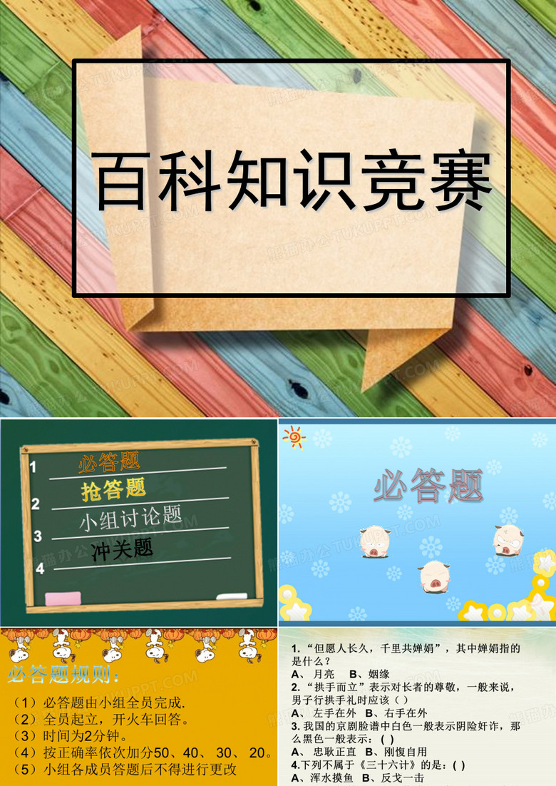 百科知识竞赛PPT模板下载 编号qwrzjwzr 熊猫办公