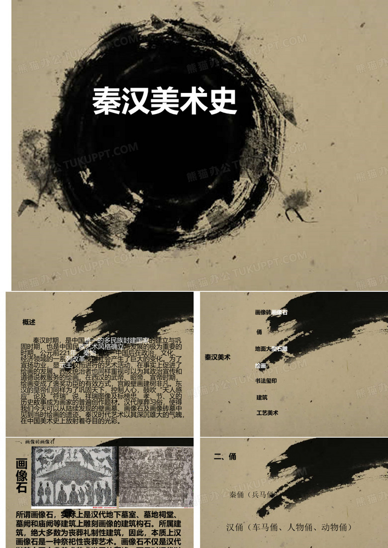 秦汉美术史PPT模板下载 编号lnjamgna 熊猫办公