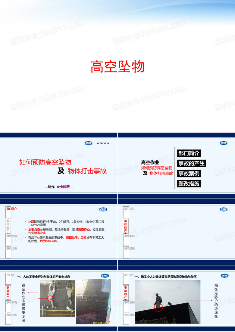 高空坠物课件PPT模板下载 编号lmwxjary 熊猫办公