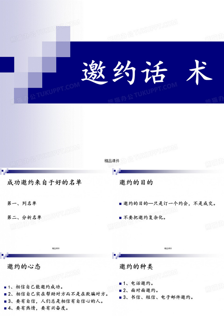 邀约话术PPT模板下载 编号qpovvdyg 熊猫办公