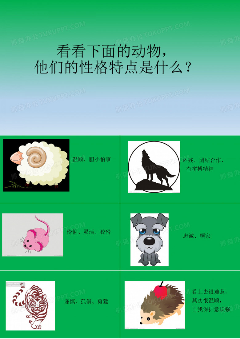 你最像哪种动物PPT模板下载 编号lmwxxmyw 熊猫办公