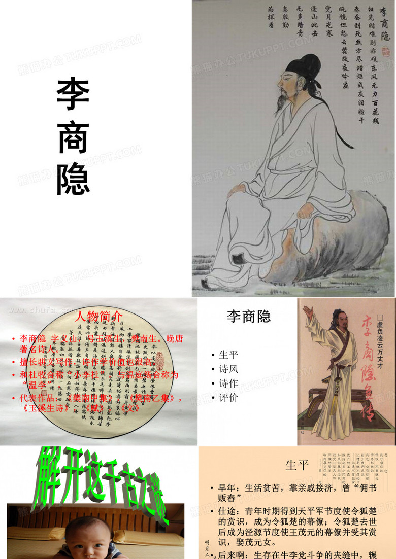 李商隐PPT模板下载 编号qrnvbjak 熊猫办公