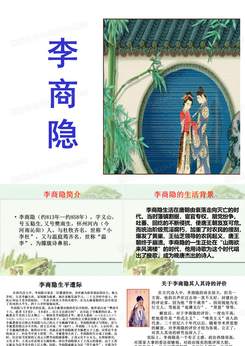 李商隐PPT模板下载 编号lpovzrkz 熊猫办公