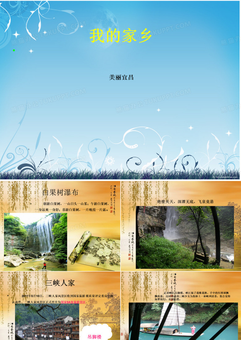 我的家乡 宜昌PPT模板下载 编号qkgpgxdg 熊猫办公