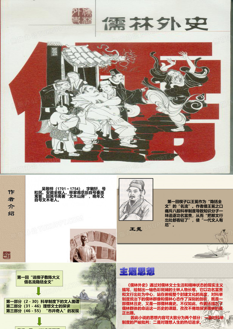 儒林外史PPT模板下载 编号qxedebyd 熊猫办公
