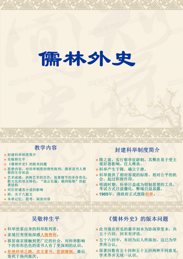 儒林外史简介PPT模板下载 编号lddvdxxa 熊猫办公