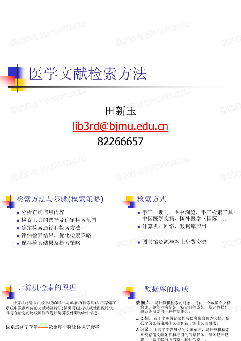 文献 医学文献检索PPT模板下载 编号qrnmnebg 熊猫办公