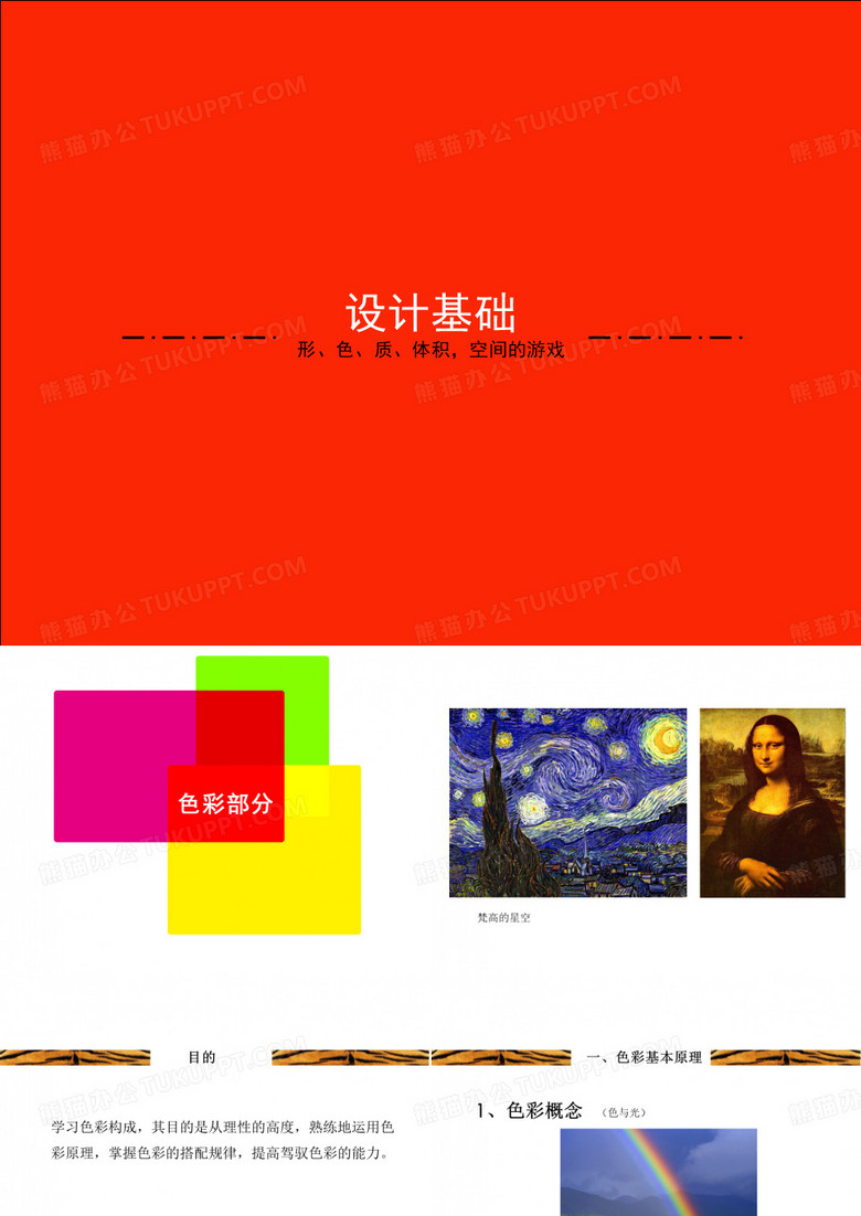 色彩构成PPT模板下载 编号qrnmnegg 熊猫办公