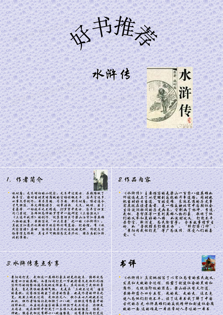 水浒传书评PPT模板下载 编号lygzgkag 熊猫办公