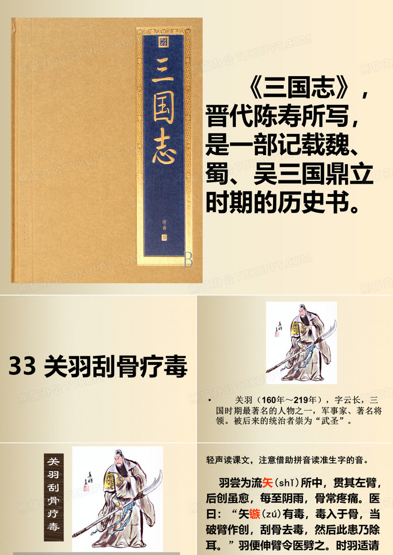 关羽刮骨疗毒PPT模板下载 编号qkgpgzpj 熊猫办公