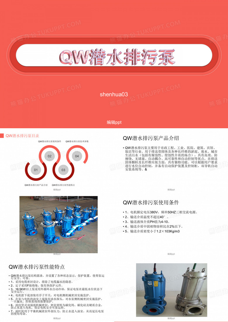 qw潜水排污泵PPT模板下载 编号qjemakzp 熊猫办公