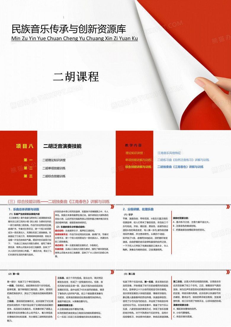 二胡独奏曲江南春色讲解与训练PPT模板下载 编号lwrkayez 熊猫办公