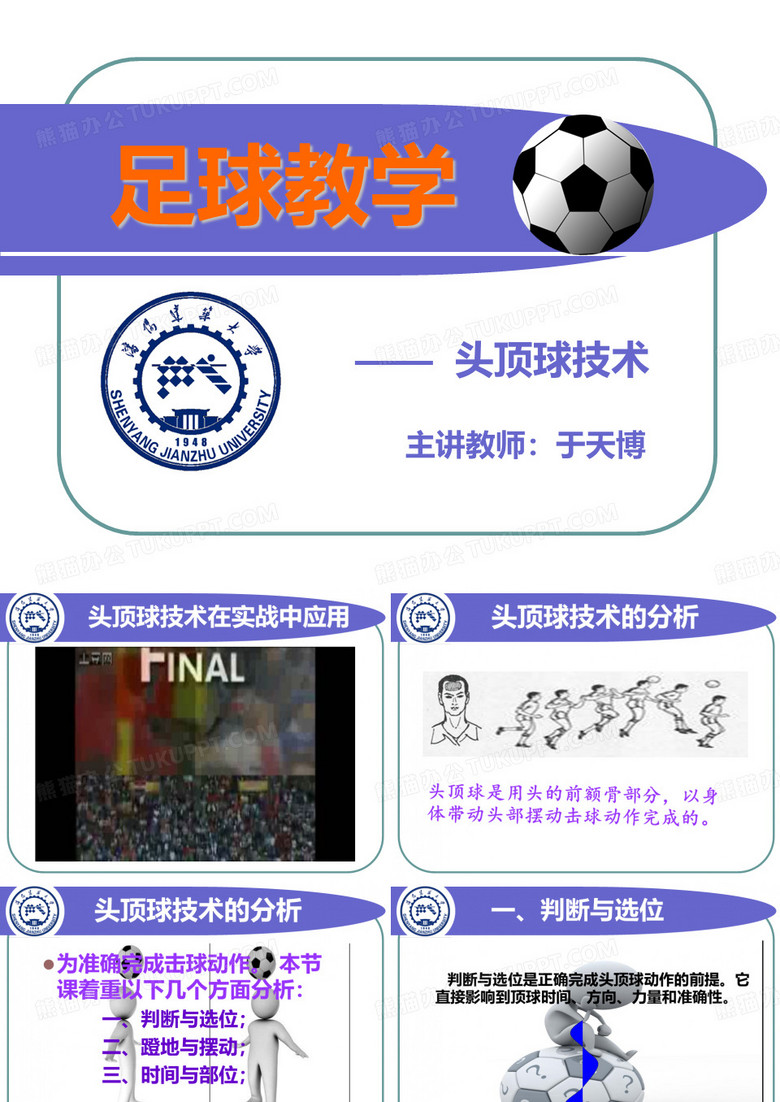 足球教学PPT模板下载 编号lddvojnm 熊猫办公