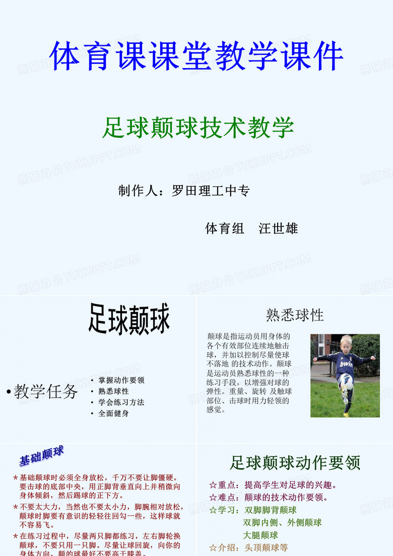足球颠球教学课件PPT模板下载 编号qddvojwj 熊猫办公