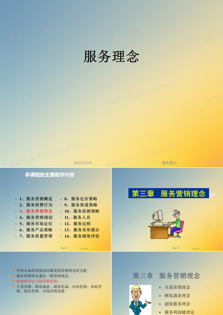 服务理念PPT模板下载 编号lboxjbjj 熊猫办公