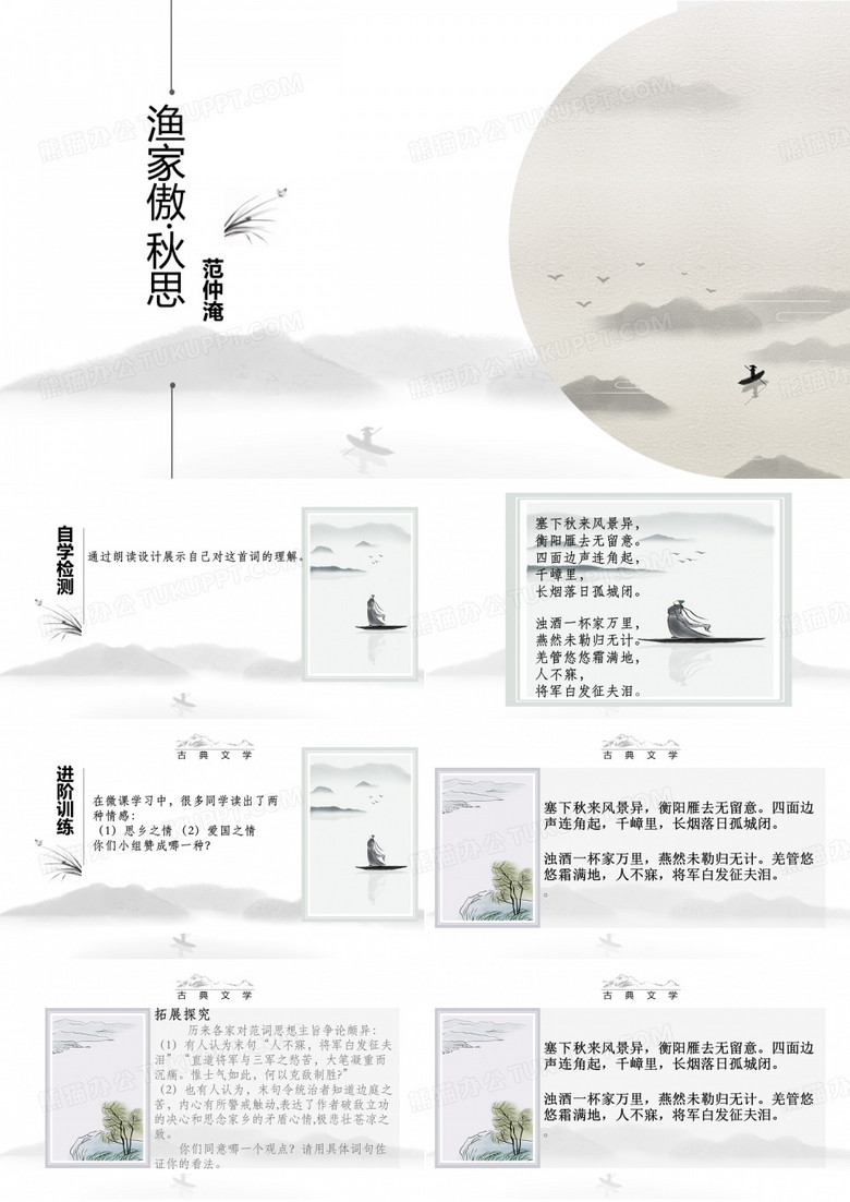 渔家傲 范仲淹 PPT模板下载 编号qjemaonk 熊猫办公