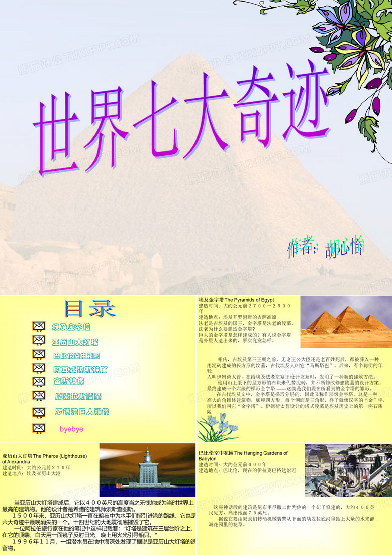 世界七大奇迹PPT模板下载 编号lgxpbema 熊猫办公