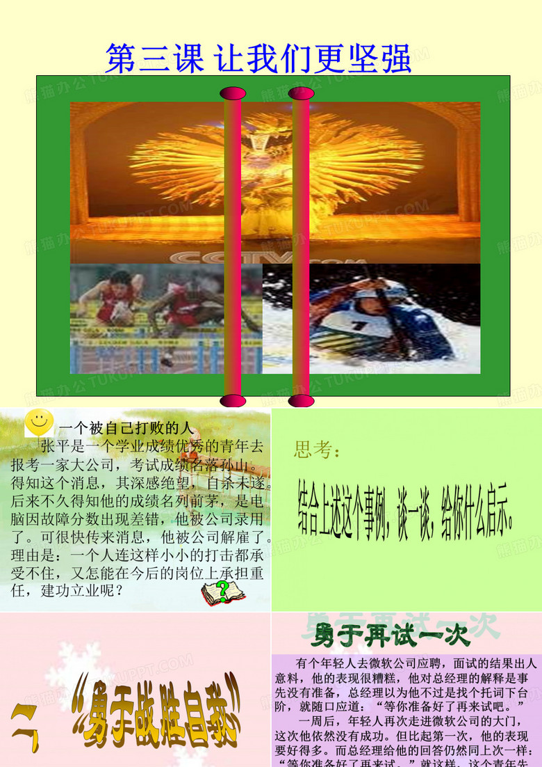 让我们更坚强PPT模板下载 编号qebpxamk 熊猫办公