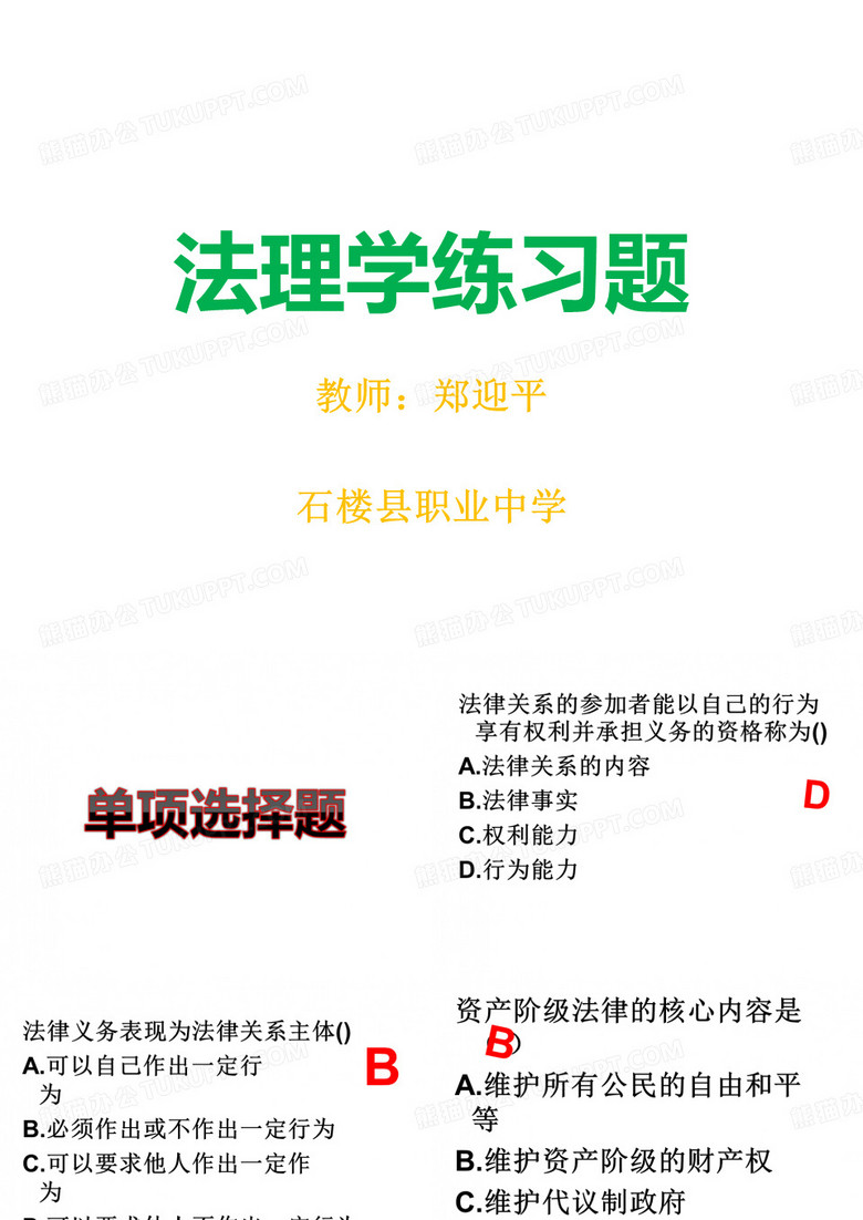 法理学选择题PPT模板下载 编号qebgdgab 熊猫办公