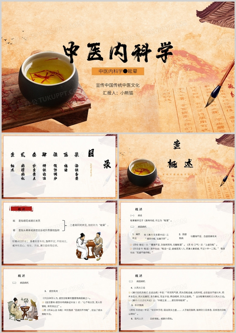 中国风中医内科学眩晕PPT模板下载 熊猫办公
