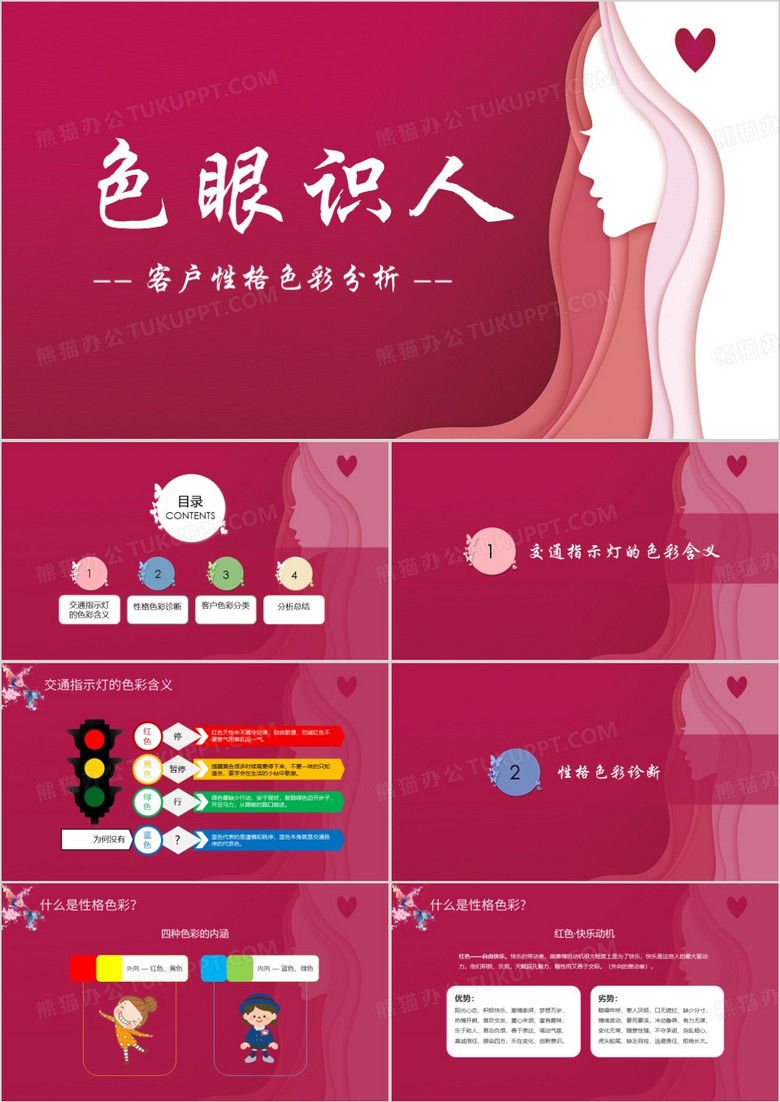 粉色简约客户性格色彩分析PPT模板下载 熊猫办公