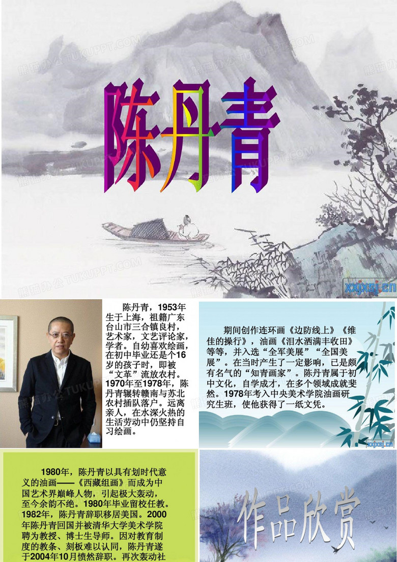 艺术家画家介绍陈丹青17页PPT模板下载 编号lrngxrwp 熊猫办公