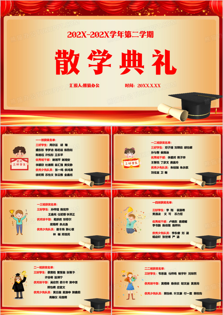 红色小学毕业散学典礼颁奖名单PPT模板下载 熊猫办公
