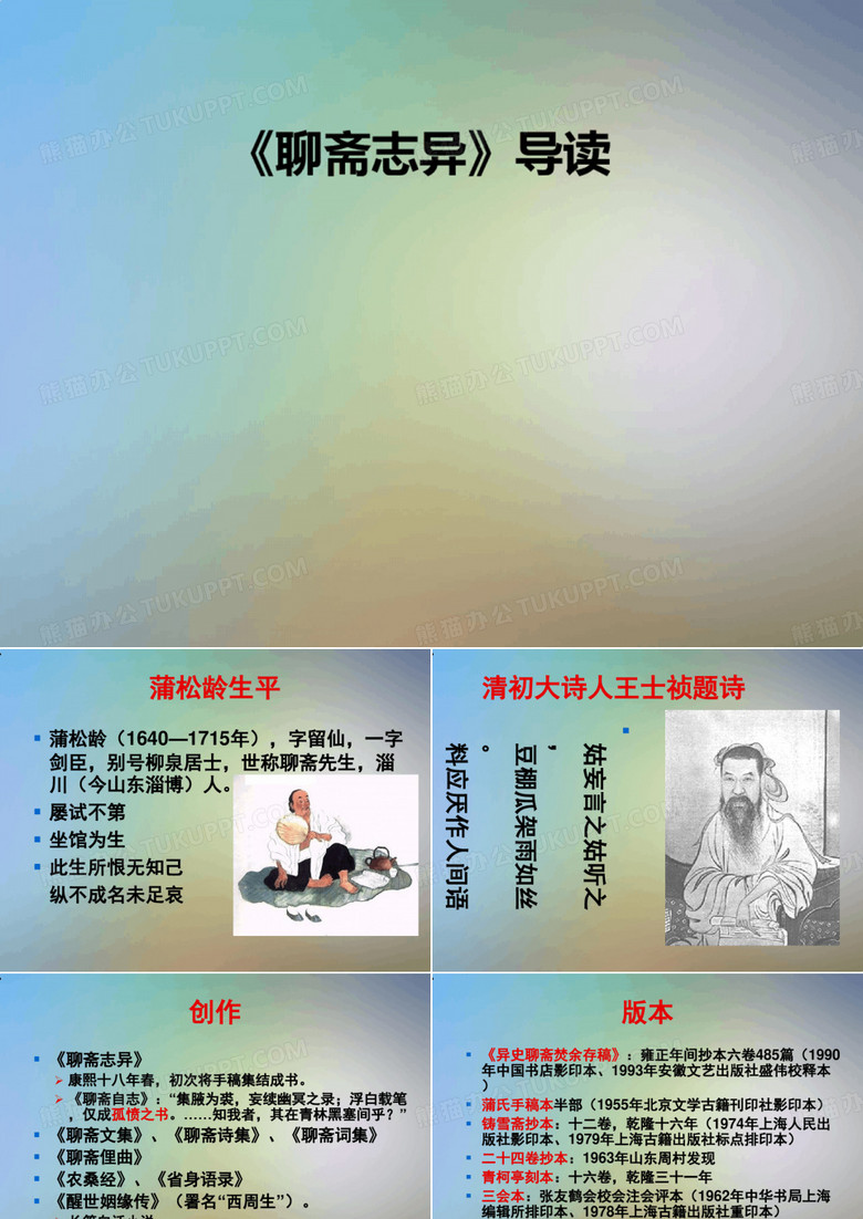 聊斋志异导读PPT模板下载 编号lomeaywz 熊猫办公