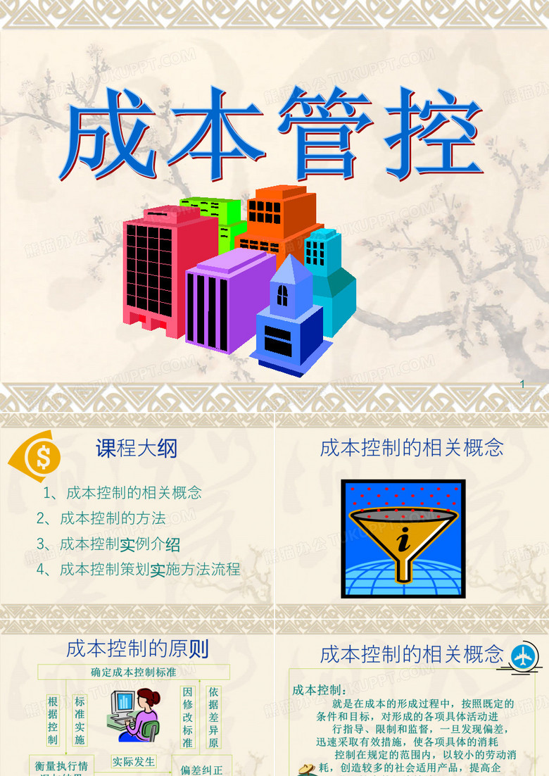 成本管控PPT模板下载 编号qbopgdpd 熊猫办公