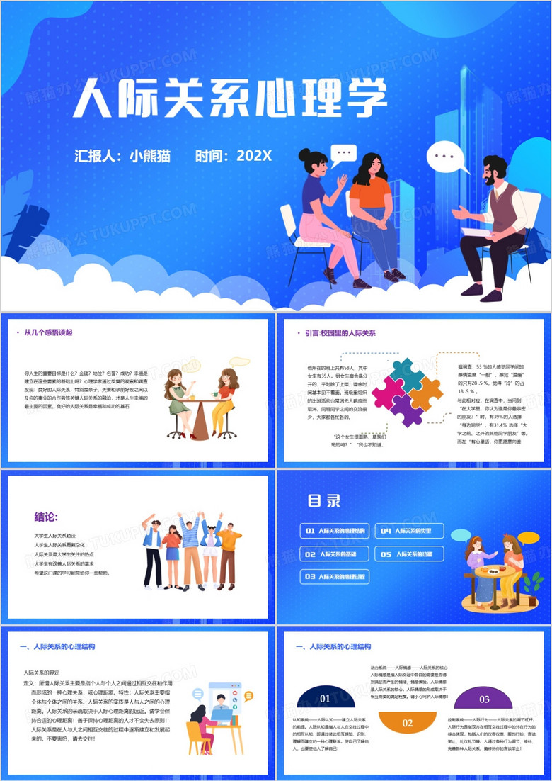 蓝色扁平风人际关系心理学PPT模板下载 熊猫办公