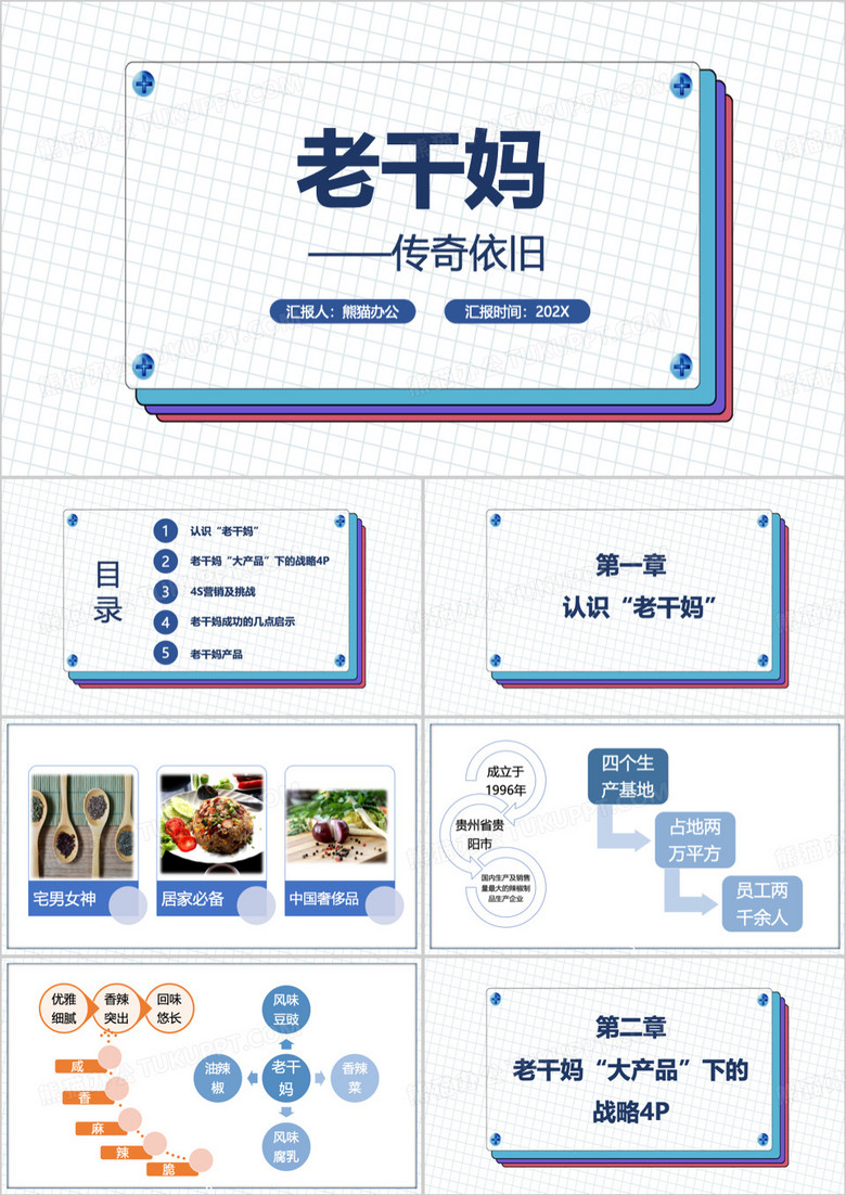 蓝色老干妈营销策划介绍课件PPT模板下载 熊猫办公