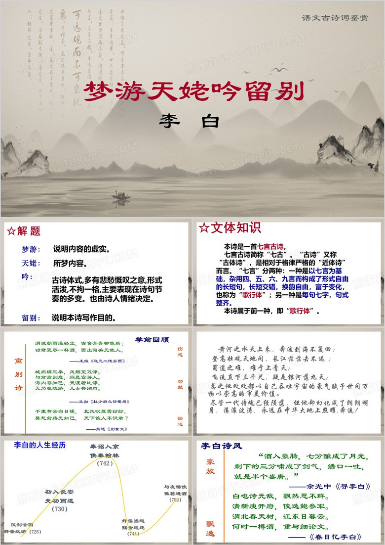 梦游天姥吟留别PPT模板下载 熊猫办公