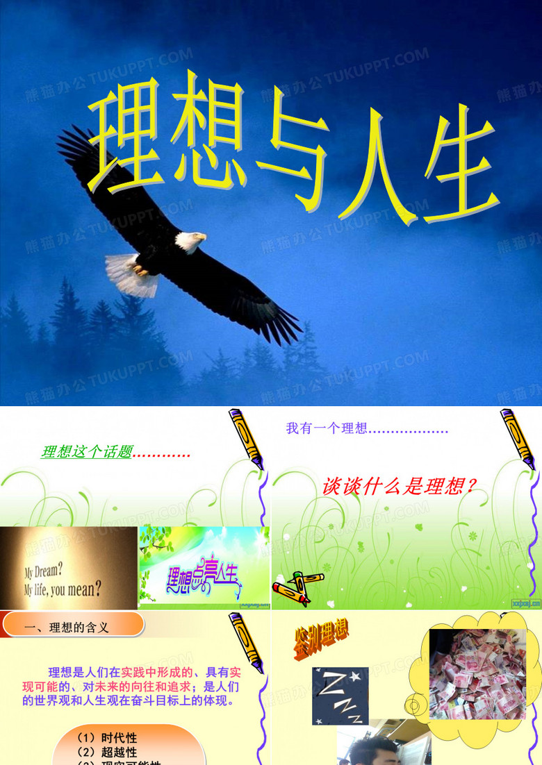理想与人生PPT模板下载 编号ljewpmpk 熊猫办公
