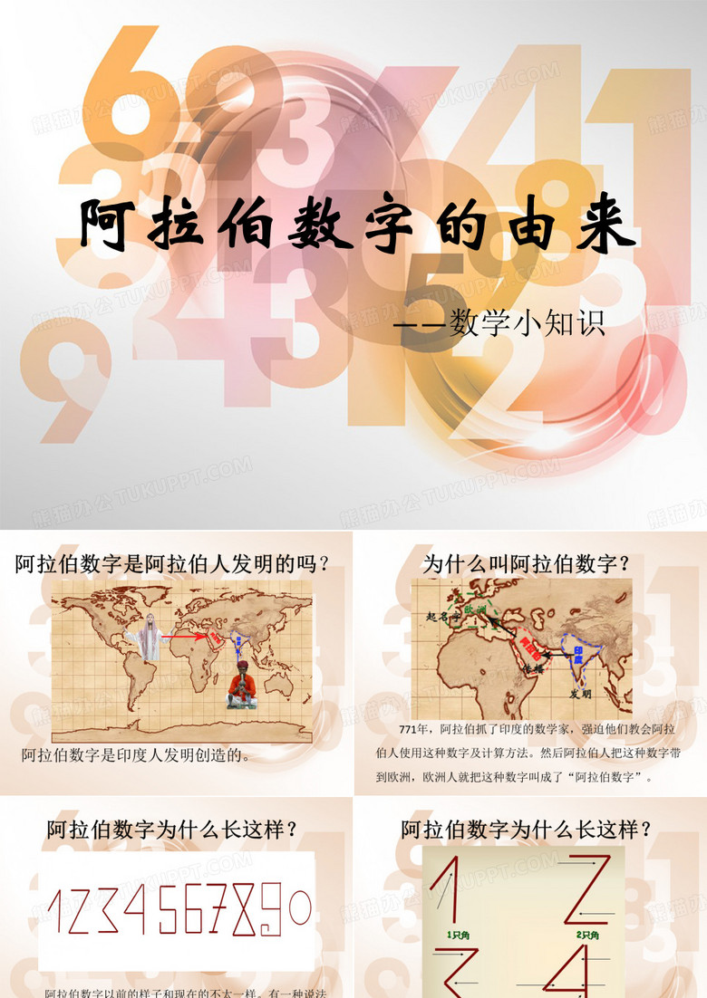 阿拉伯数字的由来PPT模板下载 编号lrnkyakp 熊猫办公