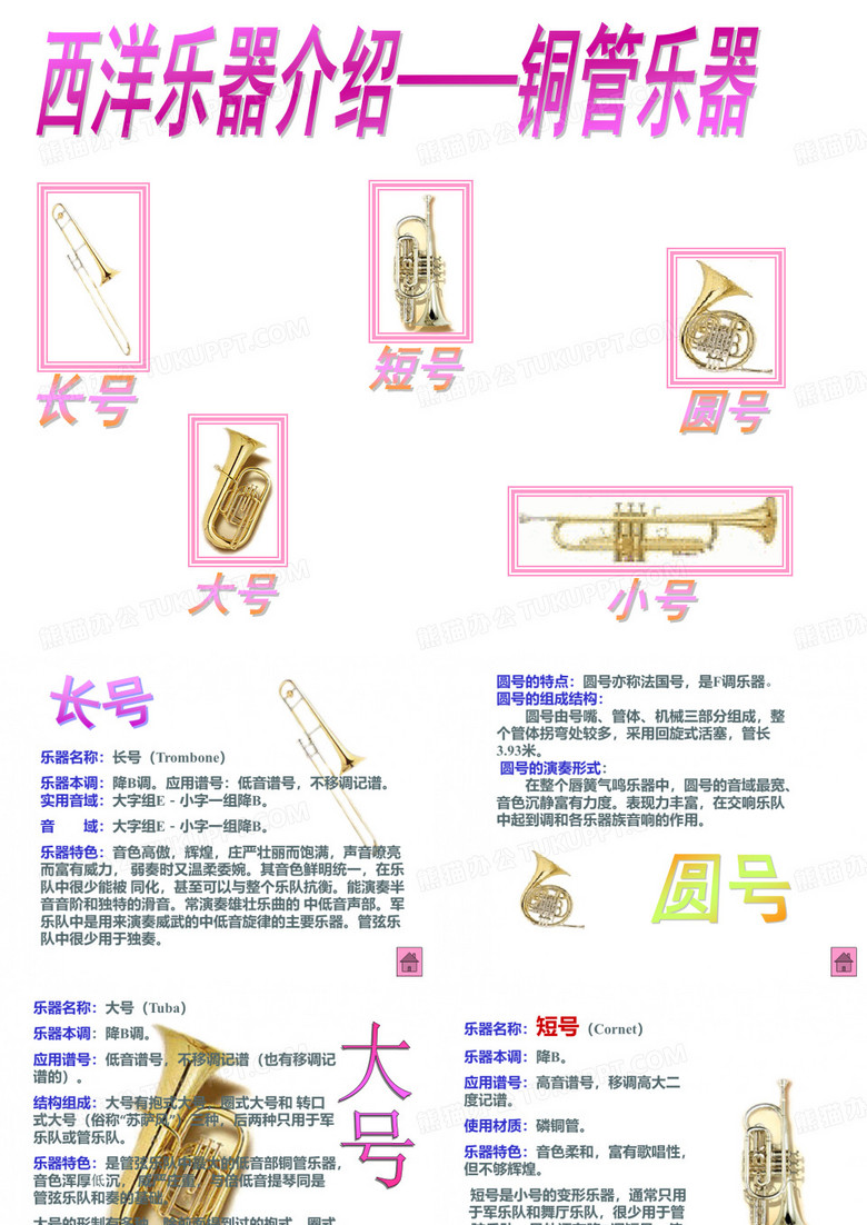 西洋乐器介绍铜管乐器PPT模板下载 编号qomzgbay 熊猫办公