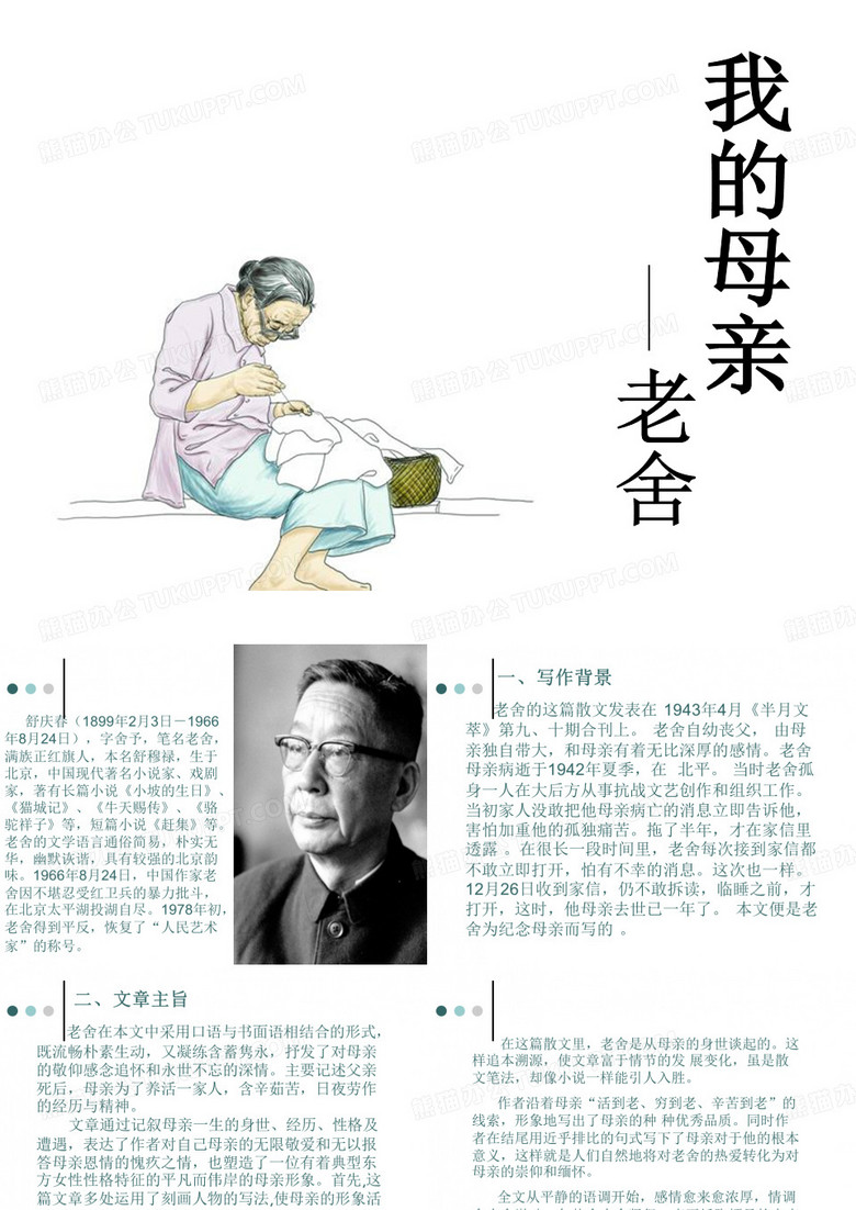 我的母亲PPT模板下载 编号qwrnygmd 熊猫办公