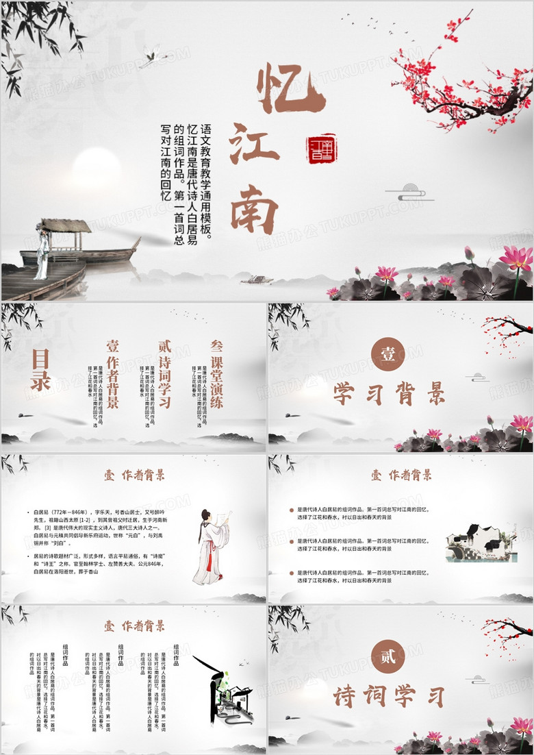 水墨忆江南语文教学课件PPT模板下载 熊猫办公