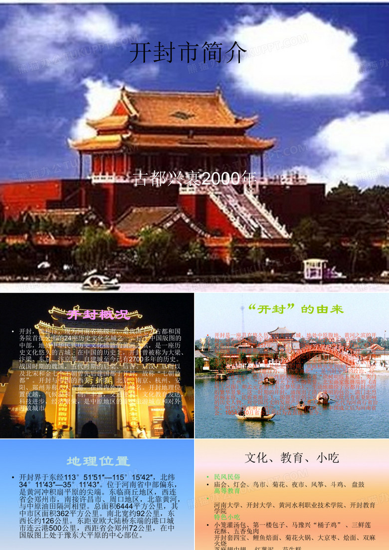 古都开封PPT模板下载 编号lygwbymz 熊猫办公